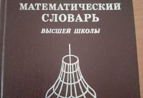 Книга математический словарь