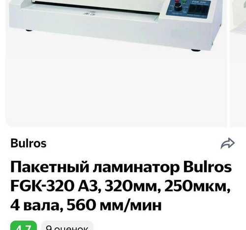 Пакетный ламинатор Bulros FGK-320 A3, 320мм