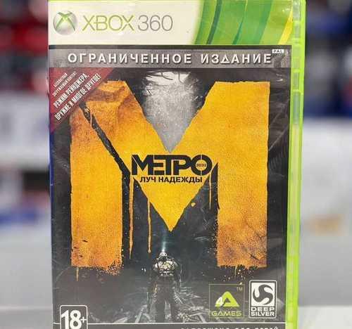 Метро 2033: Луч надежды Xbox 360