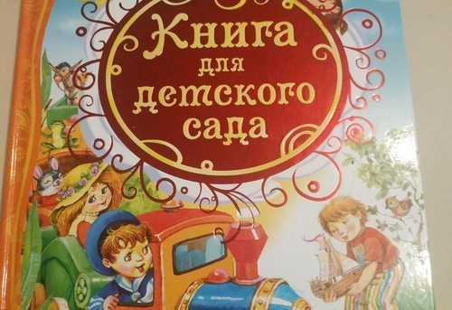 Книга для детей. Стихи, сказки, рассказы