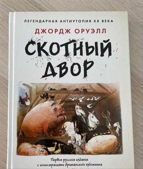 Книга скотный двор