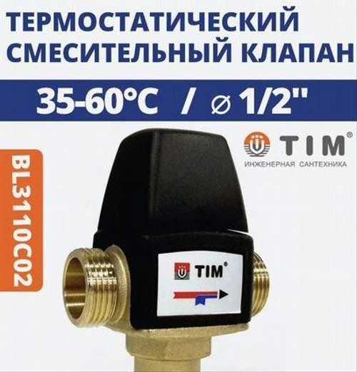 Трехходовой смесительный клапан - 1/2" 35-60гр TIM