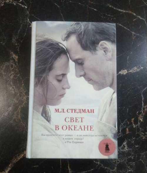 Книга М. Л. Стедман