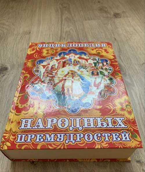 Энциклопедия народных премудростей