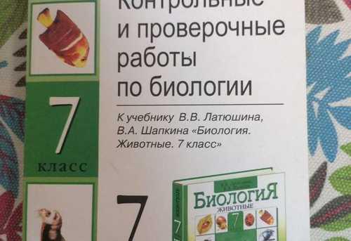 Контрольные и проверочные работы по биологии