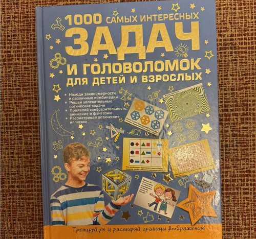 Книга 1000 задач и головоломок. Никитенко