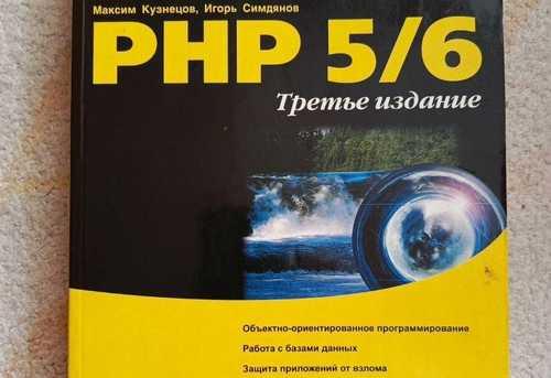 Самоучитель PHP 5/6