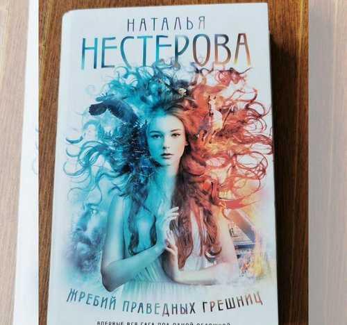 Нестерова Наталья Жребий праведных грешниц
