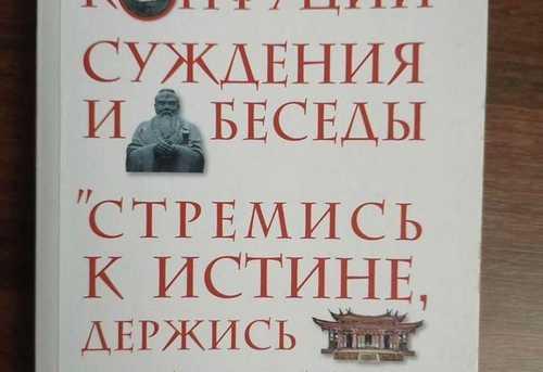 Книга Конфуций суждения и беседы