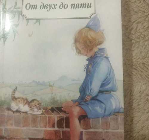 Чуковский К. От двух до пяти (книга)