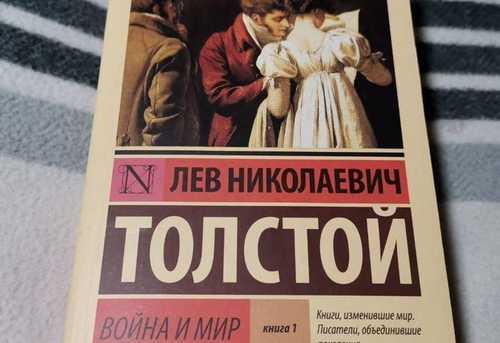 Книга "Война и мир" Л. Н. Толстой