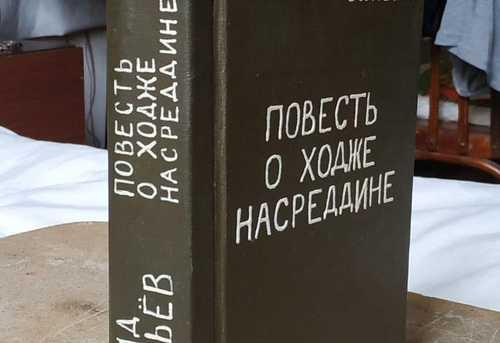 Повесть о Ходже Насреддине-Л.Соловьёв