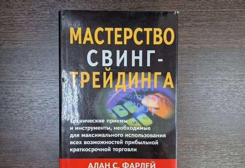 Мастерство свинг-трейдинга. (Алан С. Фарлей)