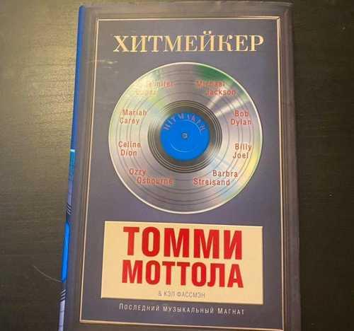 Томми Моттола Хитмейкер