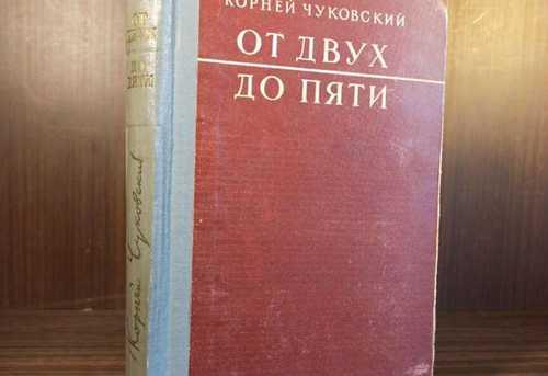 Корней Чуковский От двух до пяти 1958