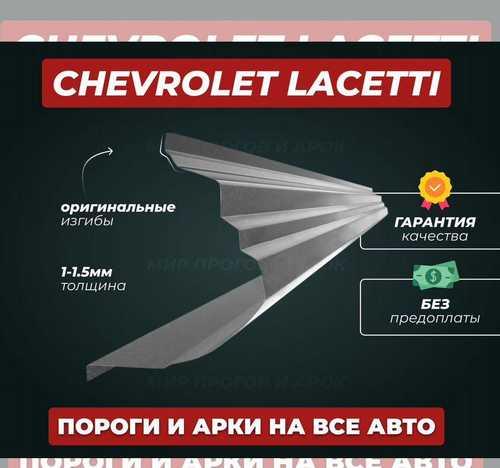 Пороги Chevrolet Lacetti кузовные с гарантией