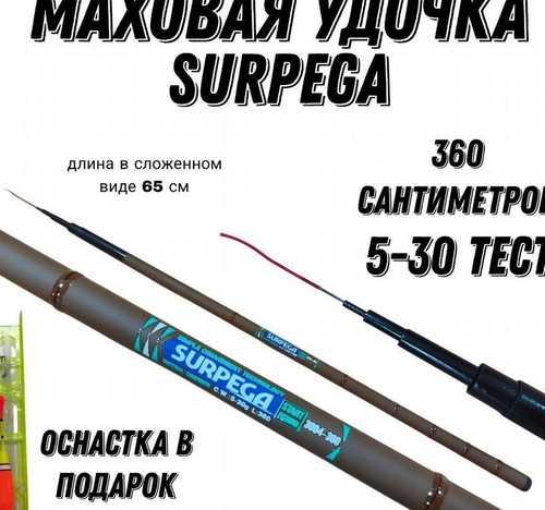 Маховое удилище Surpega К.D.F