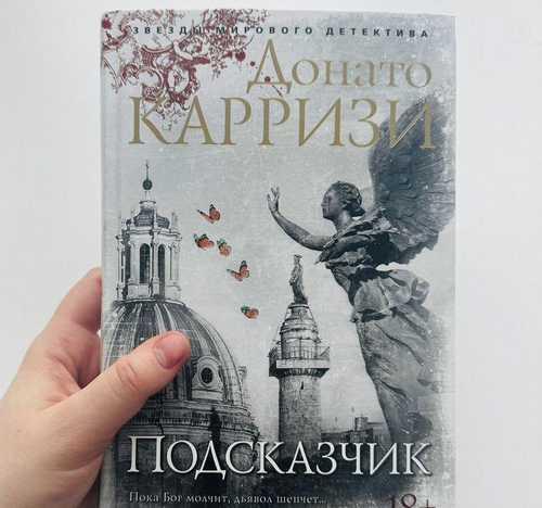 Книга Донато Карризи "Подсказчик"