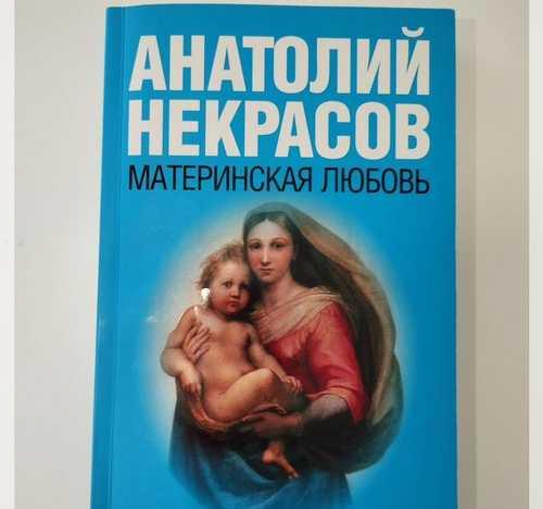 Книга Анатолий Некрасов Материнская любовь