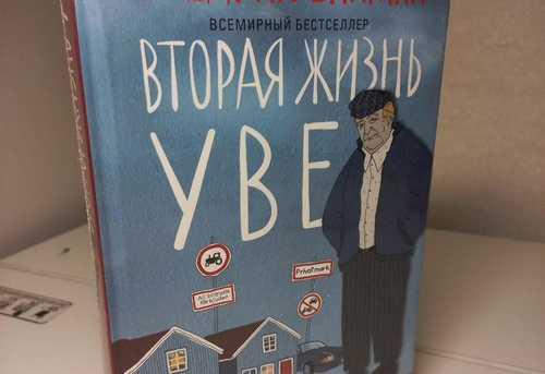 Фредрик Бакман. Вторая жизнь Уве