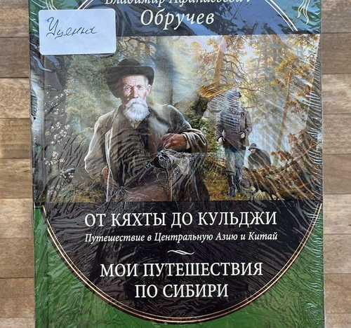 Книга повреждённая Обручев "От Кяхты до Кульджи"