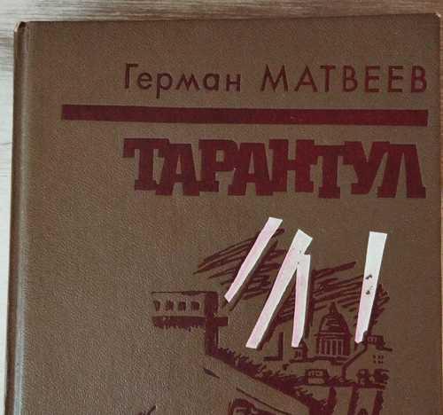 Книга Тарантул автор Герман Матвеев
