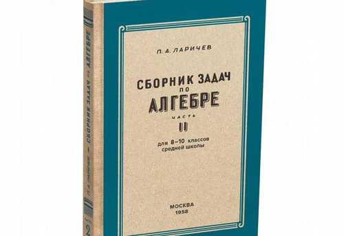 Сборник задач по алгебре. Часть II. Для 8-10 класс