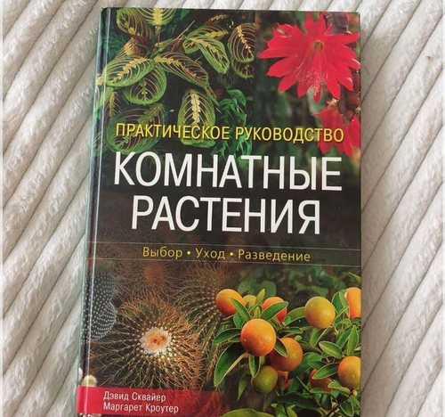 Книга про комнатные растения