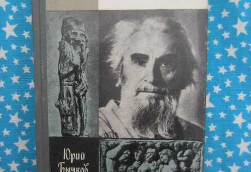 Серия жзл. Ю. Бычков. Коненков. 1982 год