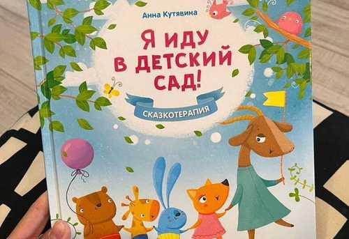 Книга сказкотерапия Кутявина "Я иду в детский сад"