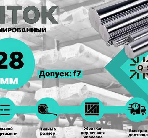 Шток хромированный пруток 28 мм ск45