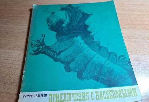 Книга "Приключения с насекомыми"