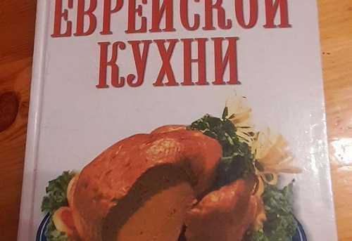 Книга Лучшие рецепты еврейской кухни