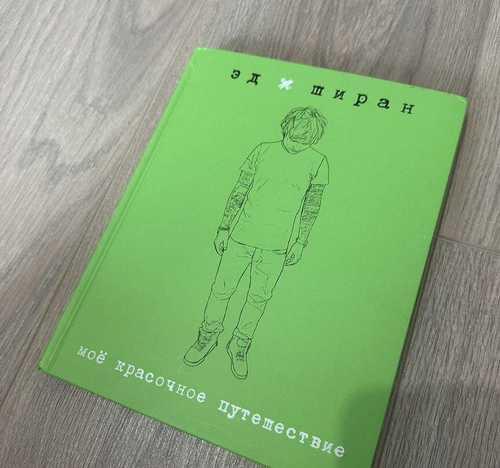 Книга Эда Ширана