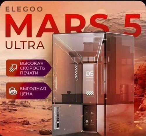 3D принтер Elegoo mars 5 ultra   уф сушка /мойка