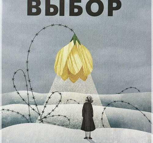 Книга "Выбор", "Дар" - Эдит Ева Эгер