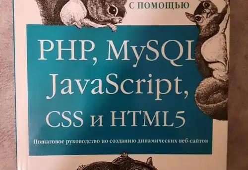 Книга Создаём динамические веб-сайты Робин Никсон