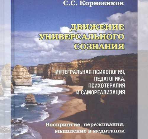 Движение Универсального Сознания. Интегральная пси