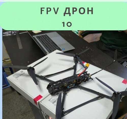 Fpv дрон FPV дрон 10 дюймов