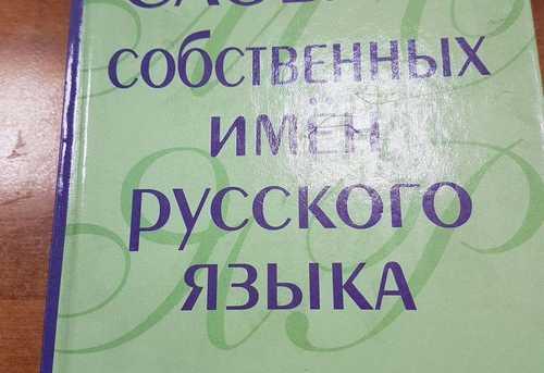 Книги. Словарь собственных имен рус. языка