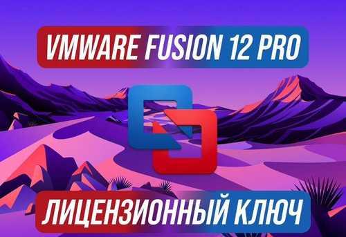 VMware Fusion 12 Pro Ключ активации издания