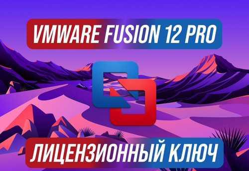 VMware Fusion 12 Pro Ключ активации издания