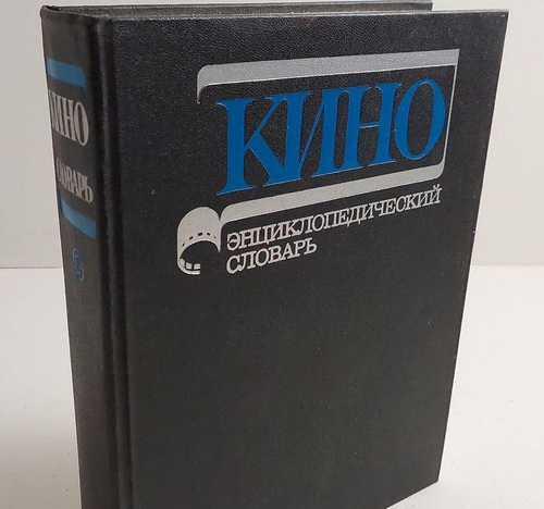 Кино: Энциклопедический словарь 1986г