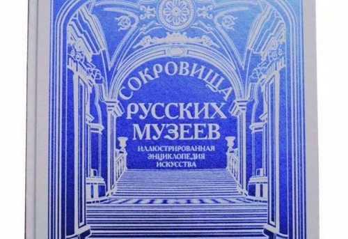 Книга. Сокровища русских музеев