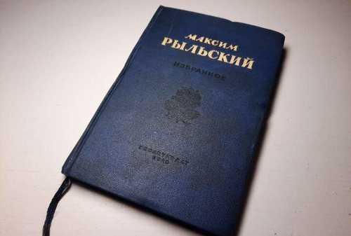 Книга Максим Рыльский "Избранное" Москва 1940 г