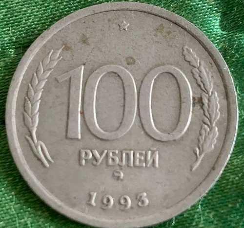 Монета 100 рублей 1993 года