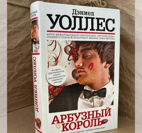 Арбузный король. Дэниел Уоллес