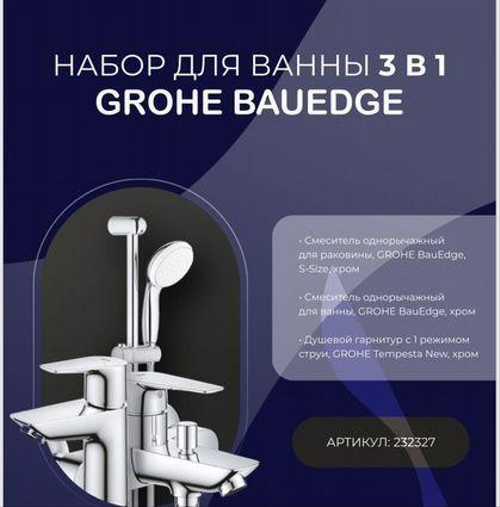 Набор для ванны 3в1 Grohe BauEdge