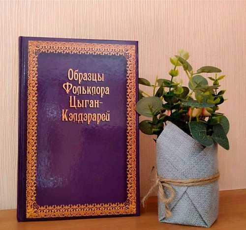 Книга Образцы фольклора цыган кэлдэрарей