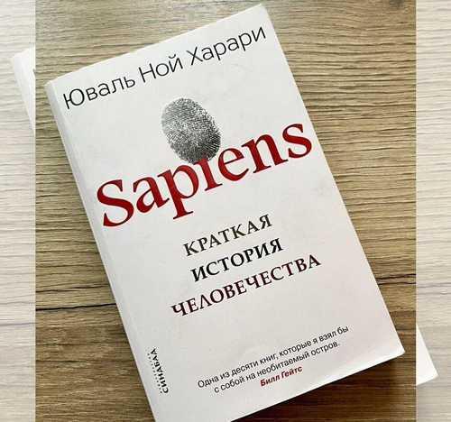 Книга Sapiens, Харари